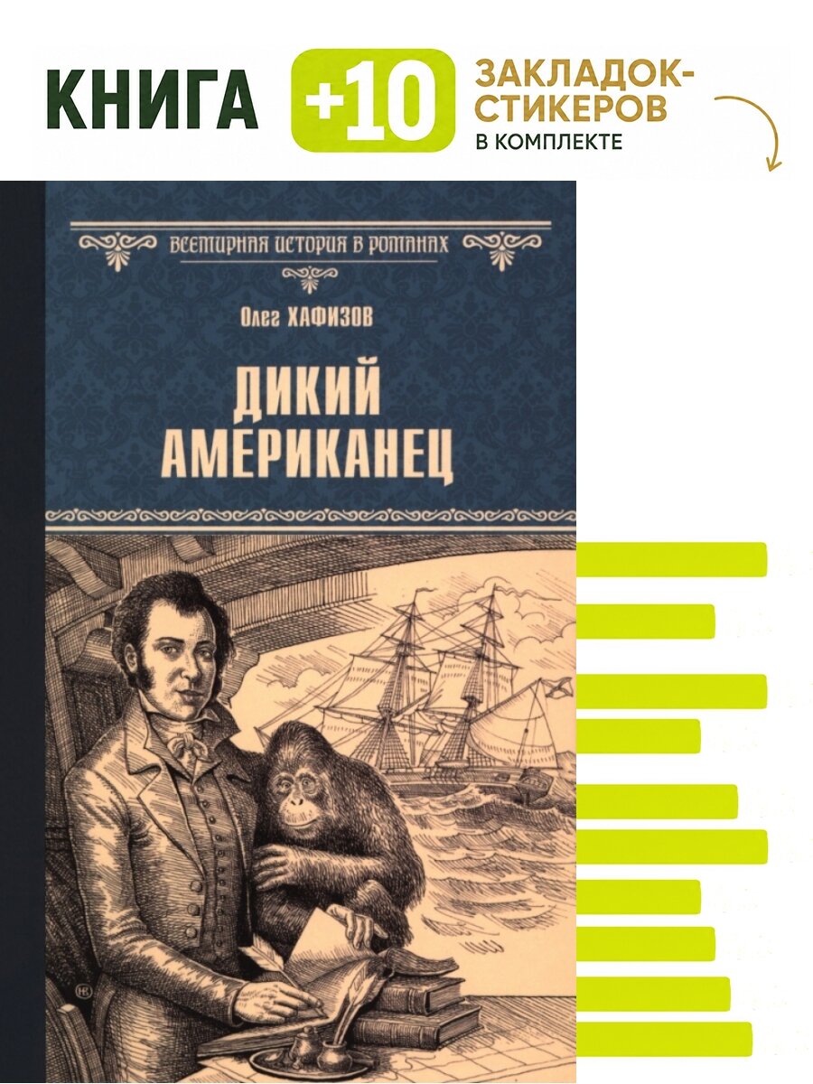 Дикий американец. Комплект: книга + 10 закладок-стикеров