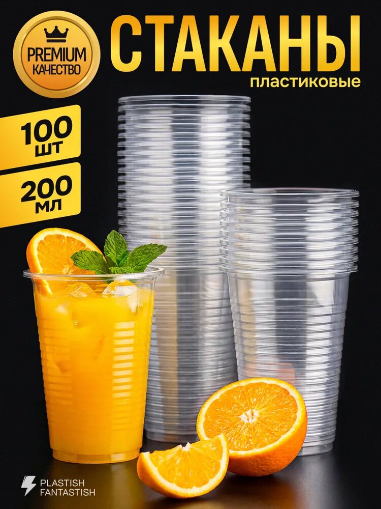 Стаканы одноразовые 200 мл 100 шт, пластиковые прозрачные. Стаканчики для рассады и кулера
