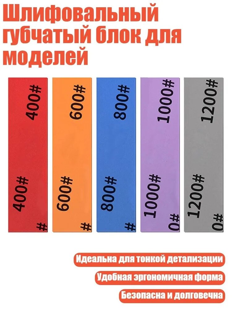 Шлифовальный губчатый блок для моделей, 5 шт, 400-1200#, разноцветный