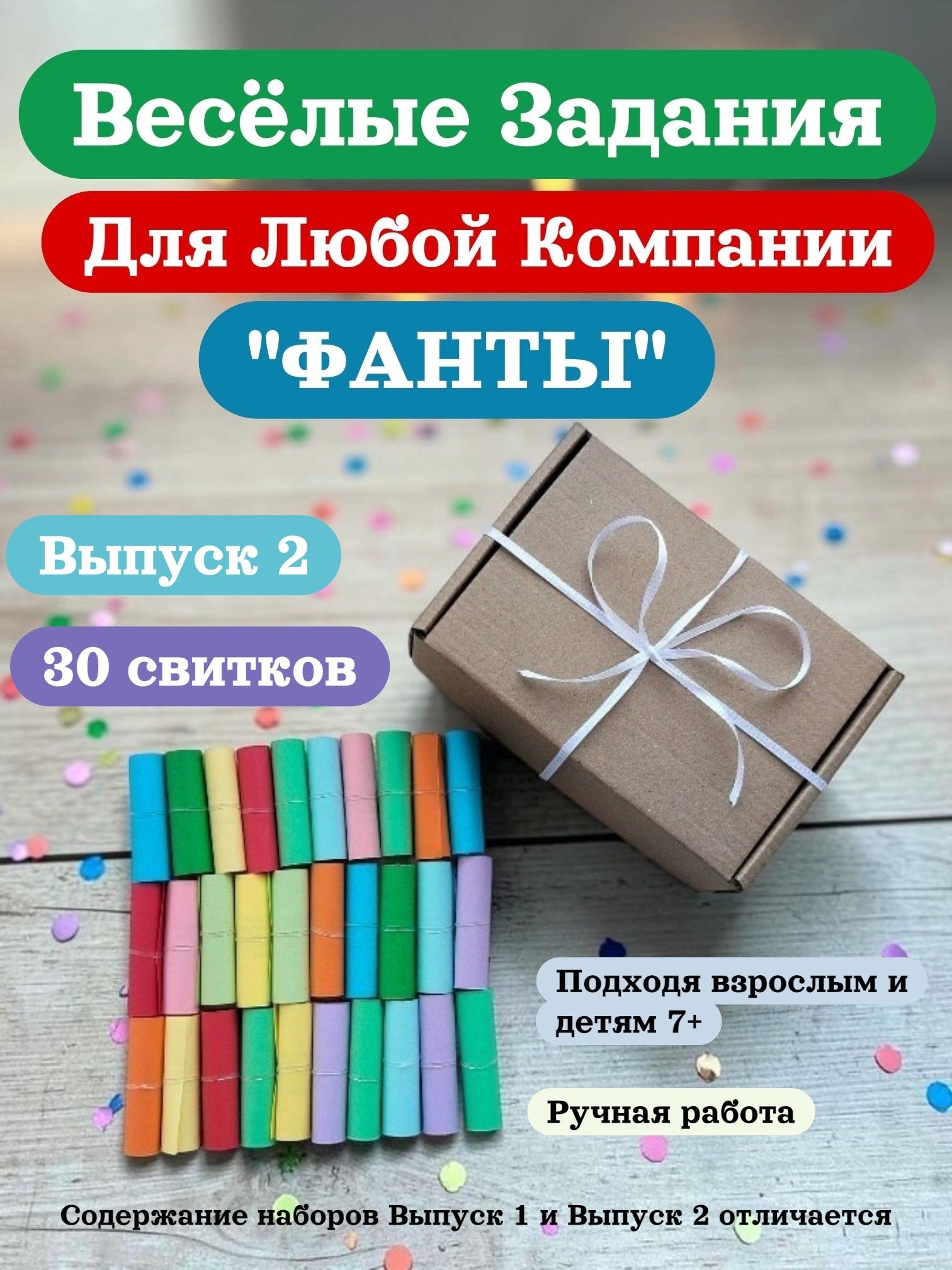 Весёлые задания для любой компании "Фанты". Выпуск 2 (набор 30 свитков, разноцветный)