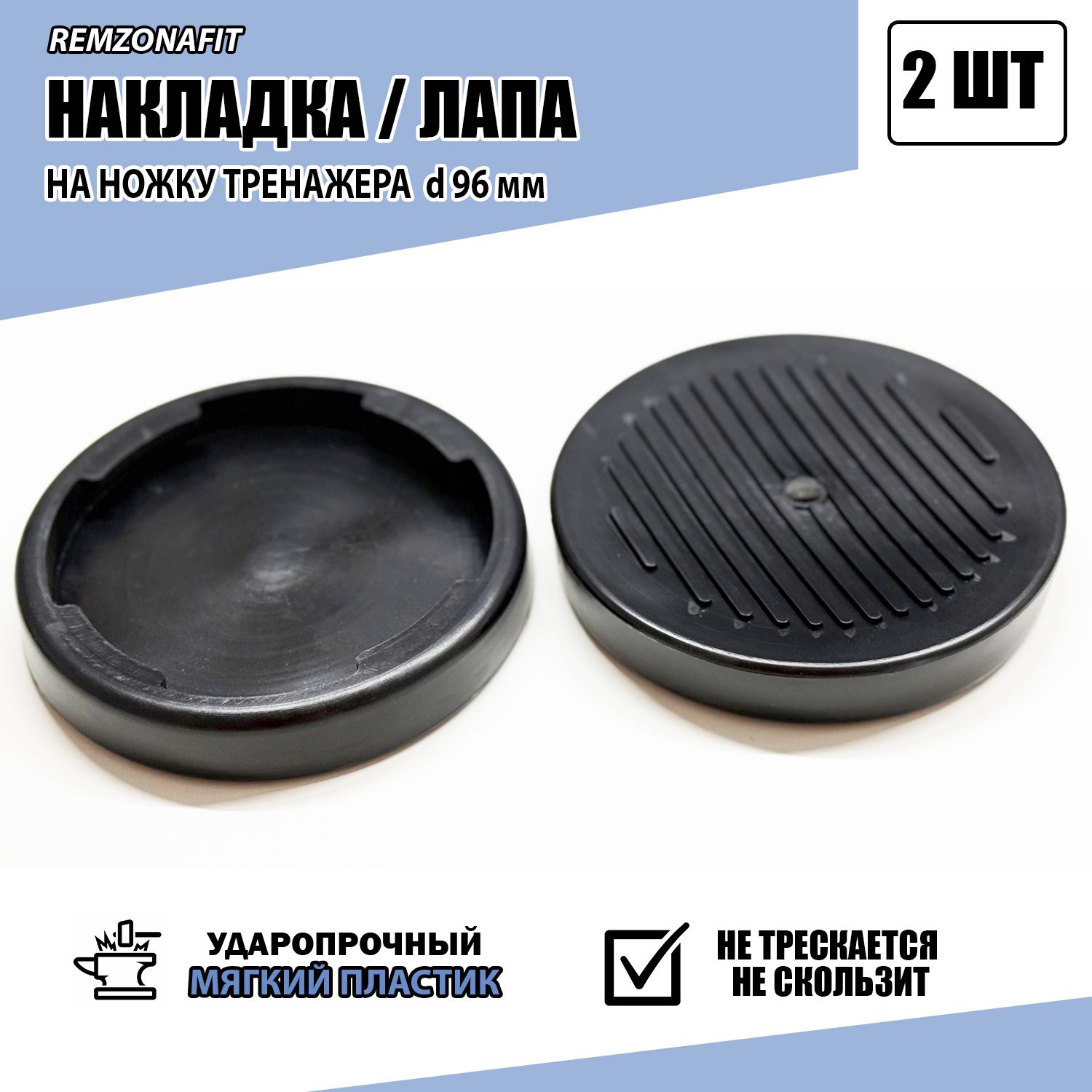 Накладка Лапа на ножку тренажера d96мм, 2шт