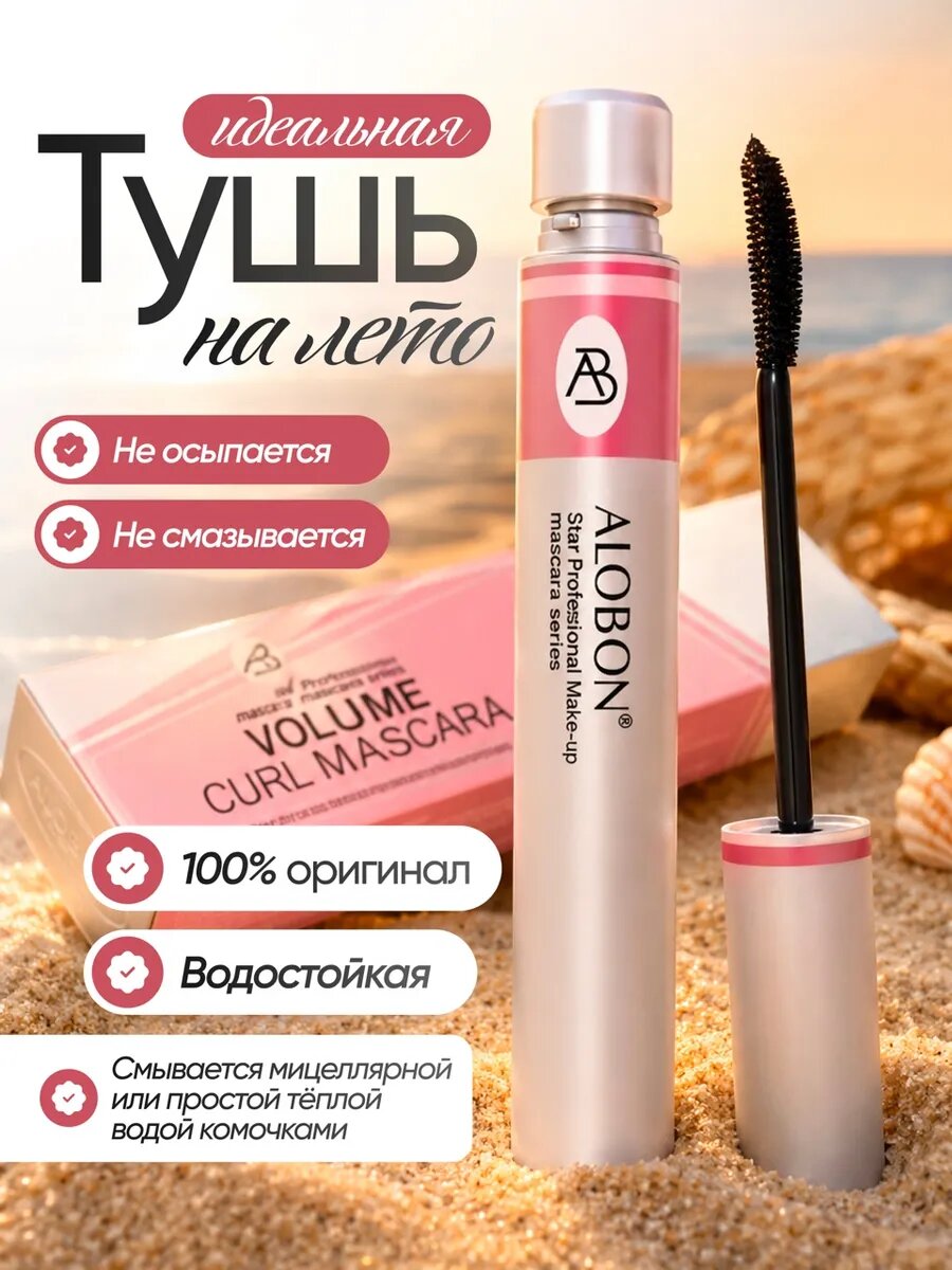 Тушь для ресниц премиум класса оригинал алобон черная