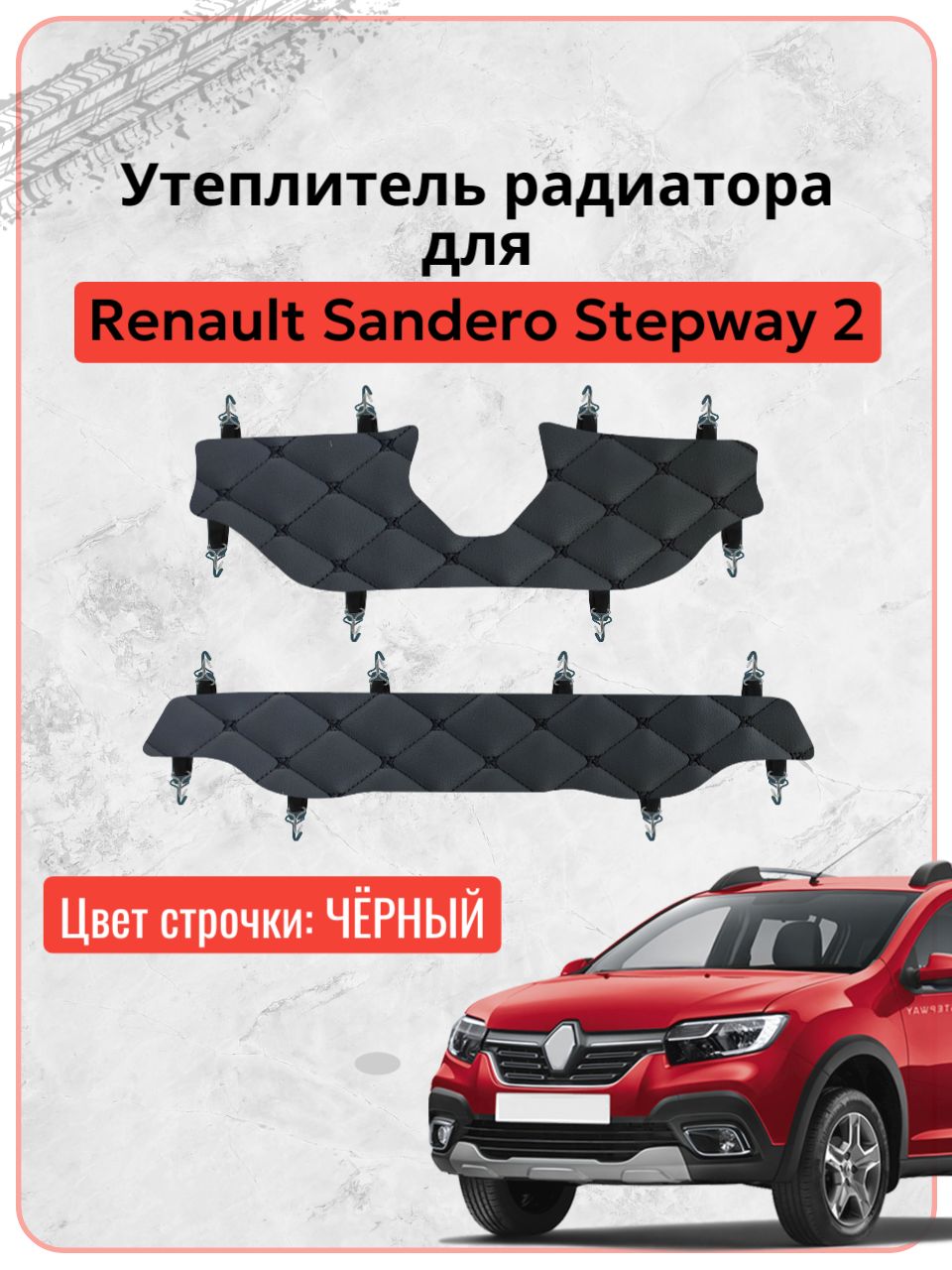 Утеплитель решетки радиатора для Рено Сандеро Степвей 2 / Renault Sandero Stepway 2 (2018-2023 г. в.), экокожа черная строчка бабочка