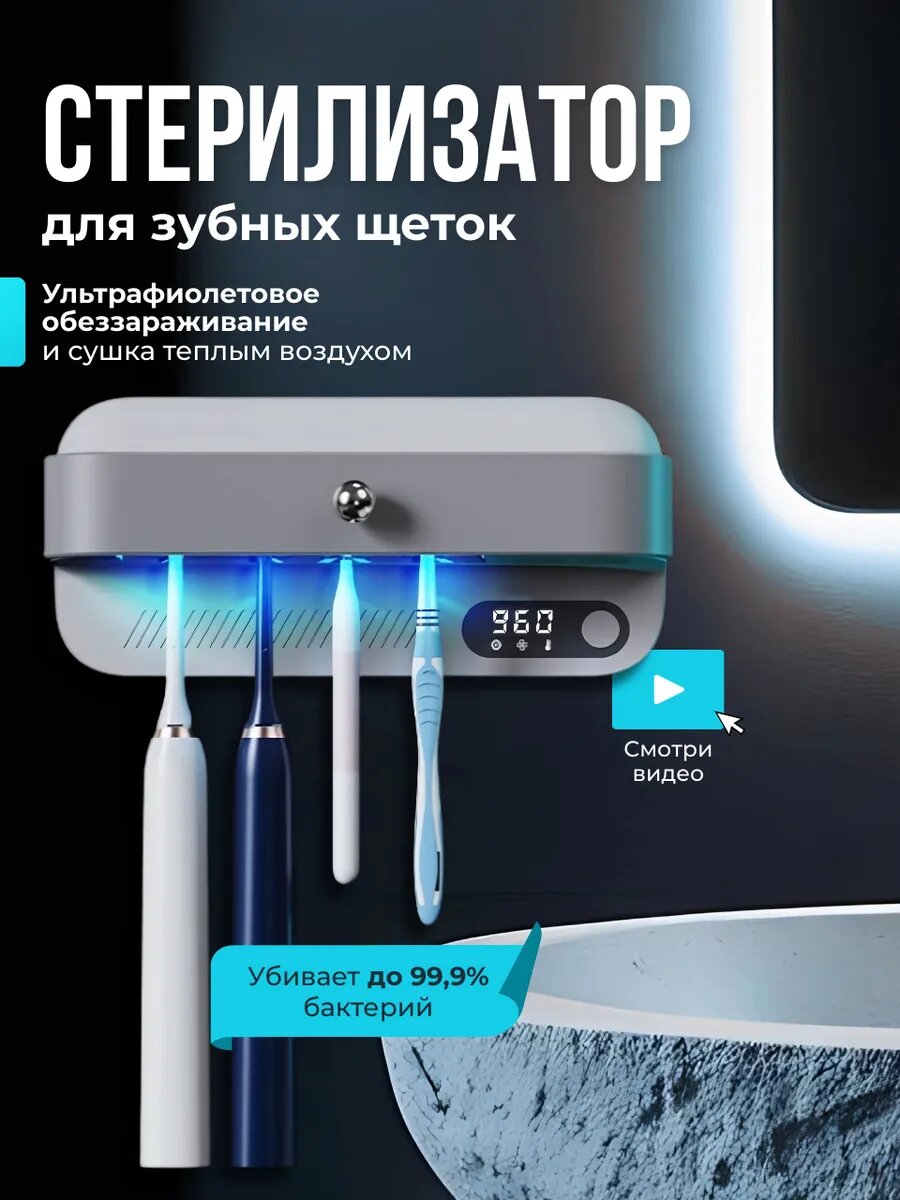 Стерилизатор держатель для зубных щеток. Ультрафиолетовое обеззараживание.