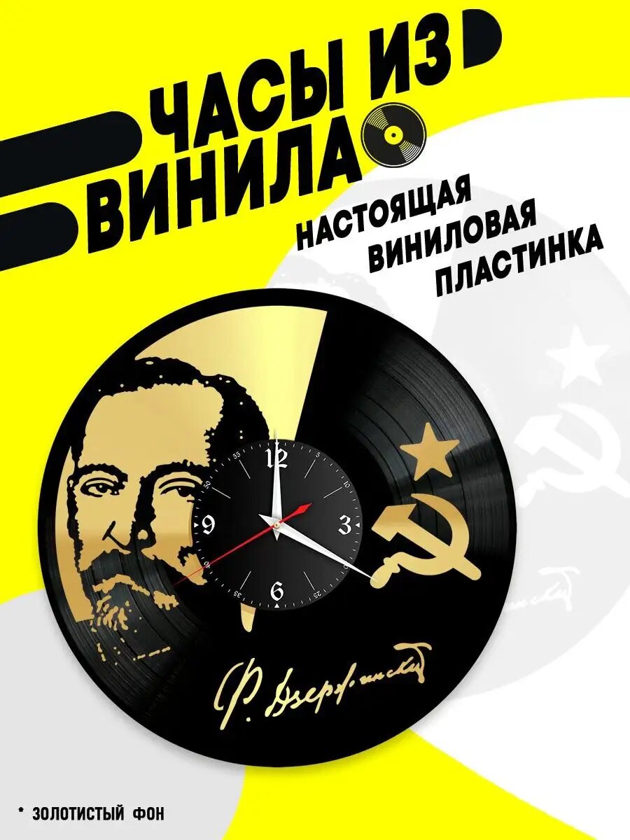 Часы из винила / Феликс Дзержинский