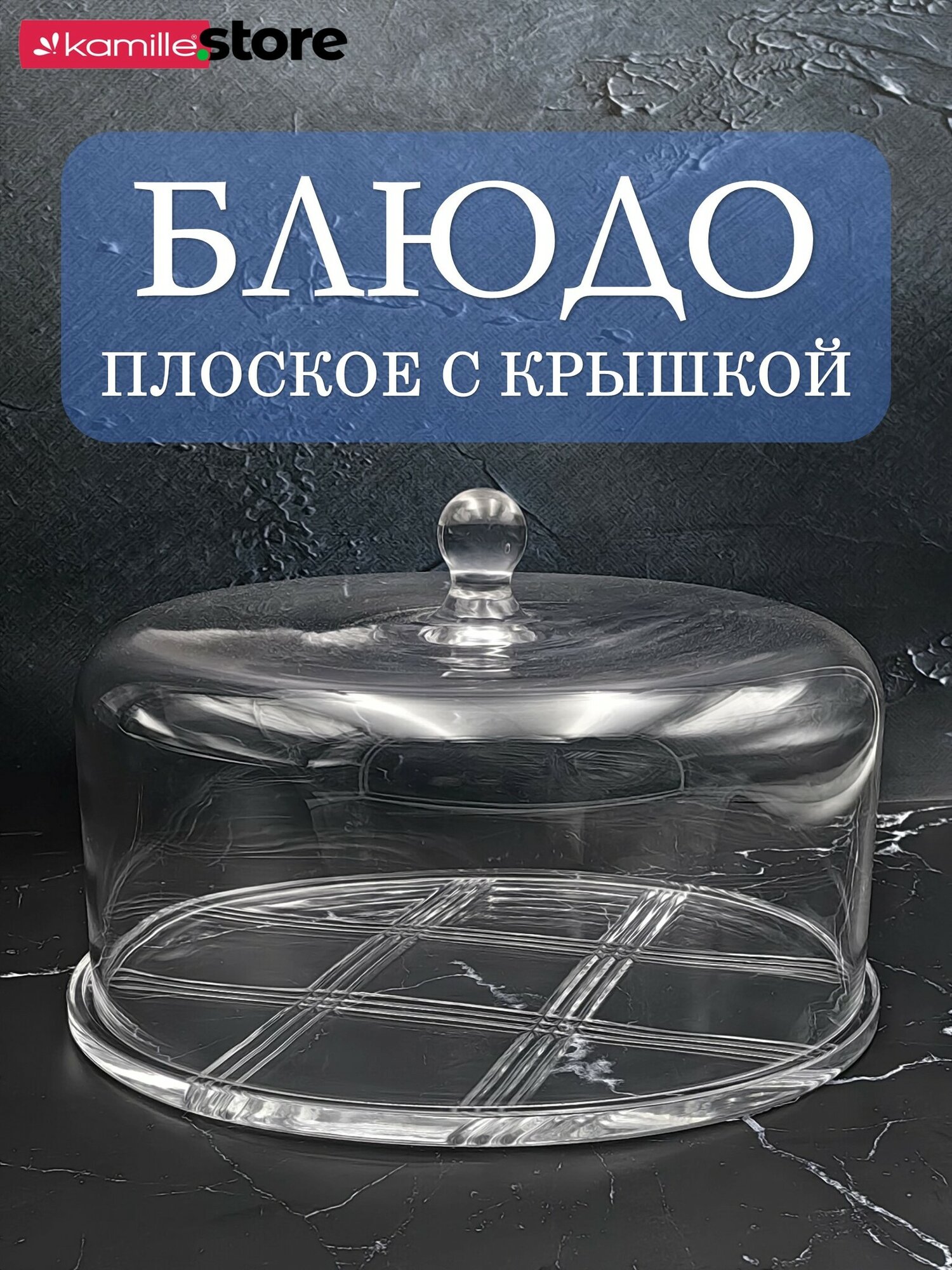 Блюдо стеклянное круглое с крышкой 30 см. (прозрачный)
