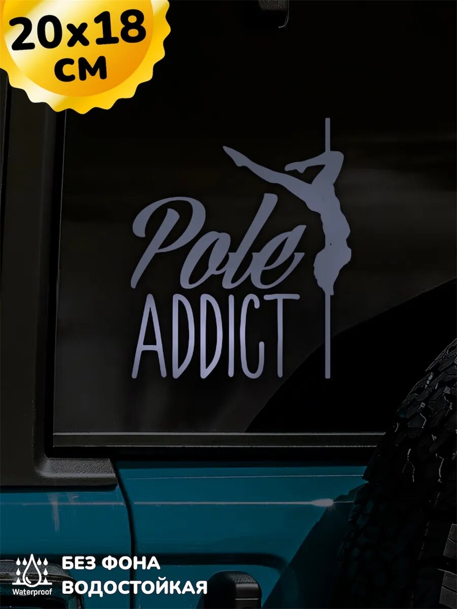 Наклейка на авто Pole Addict Танец на пилоне 20Х18 см