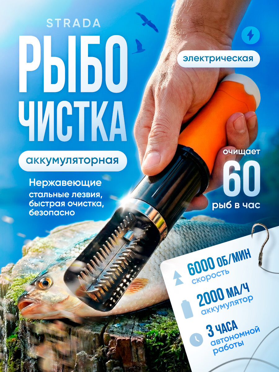 Рыбочистка электрическая аккумуляторная Strada для очистки рыбы от чешуи