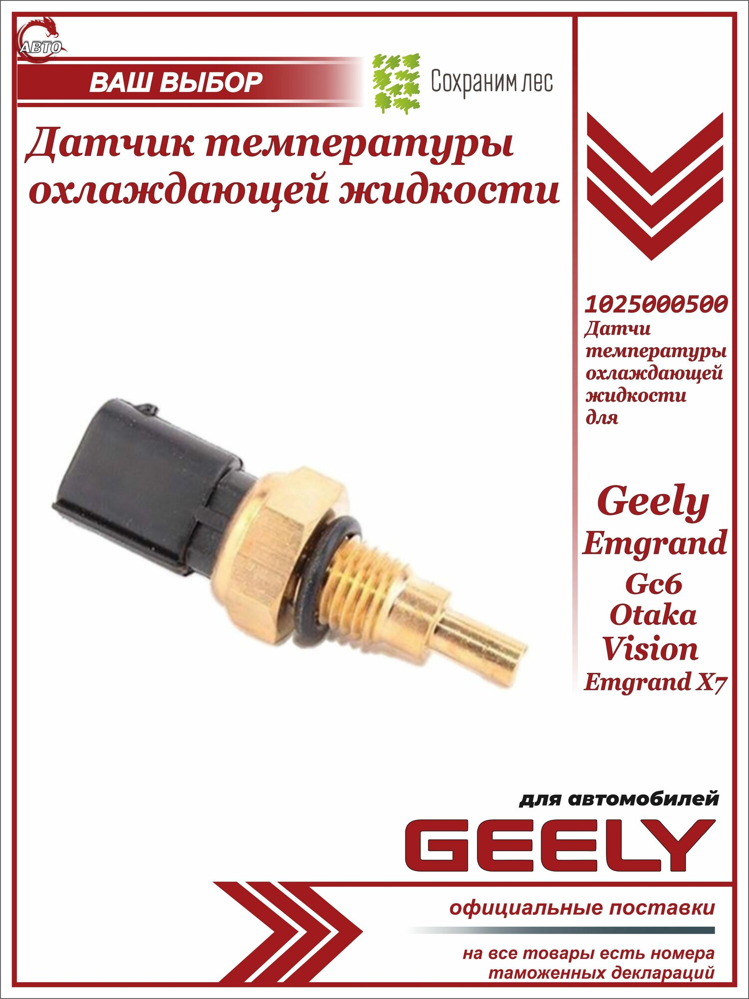 Датчик температуры охлаждающей жидкости для Geely GC6, OTAKA, SC7, VISION, EMGRANDE X7 / Джили Отака ДжиСи6 Эмкранд Х7 Вижион / 1025000500