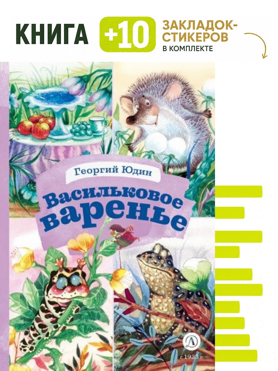 Васильковое варенье. Комплект: книга + 10 закладок-стикеров