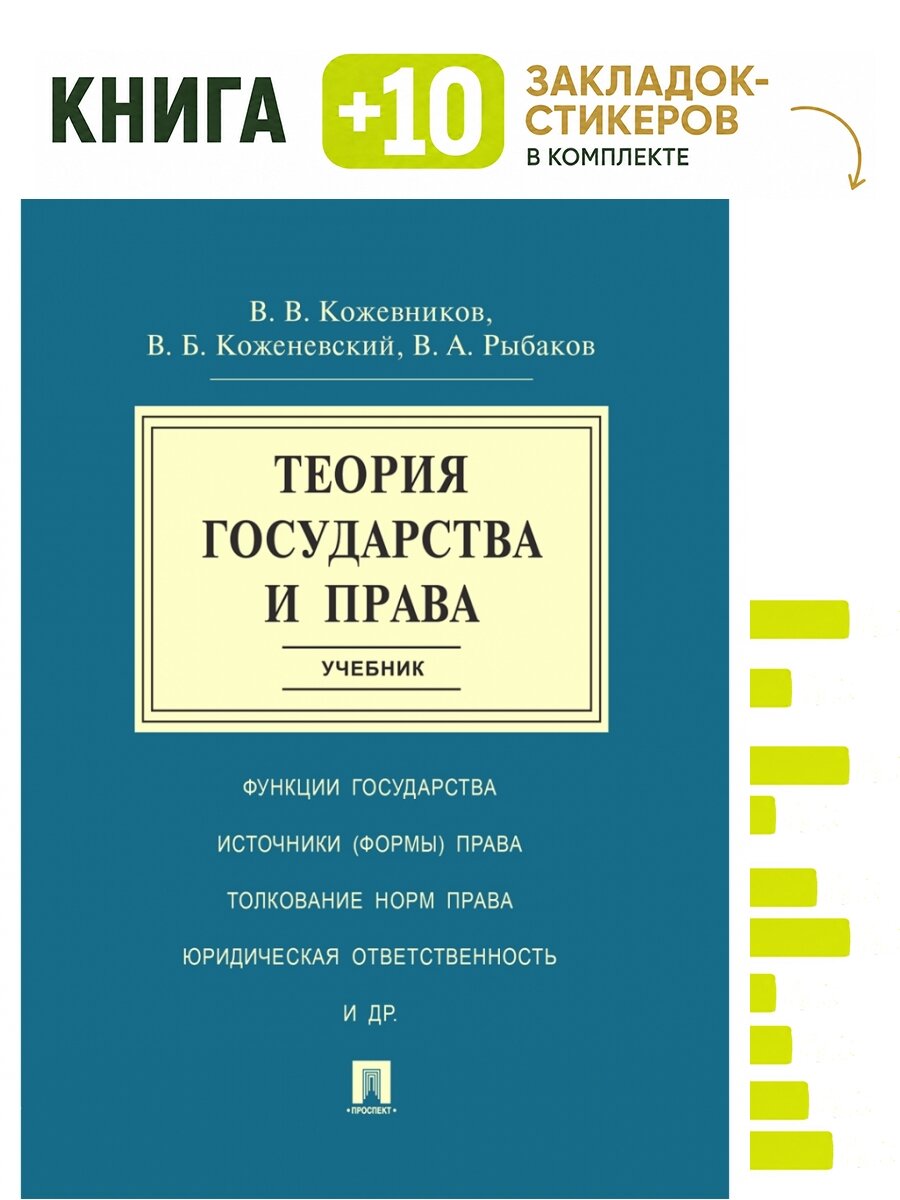 Теория государства и права. Уч. Комплект: книга + 10 закладок-стикеров