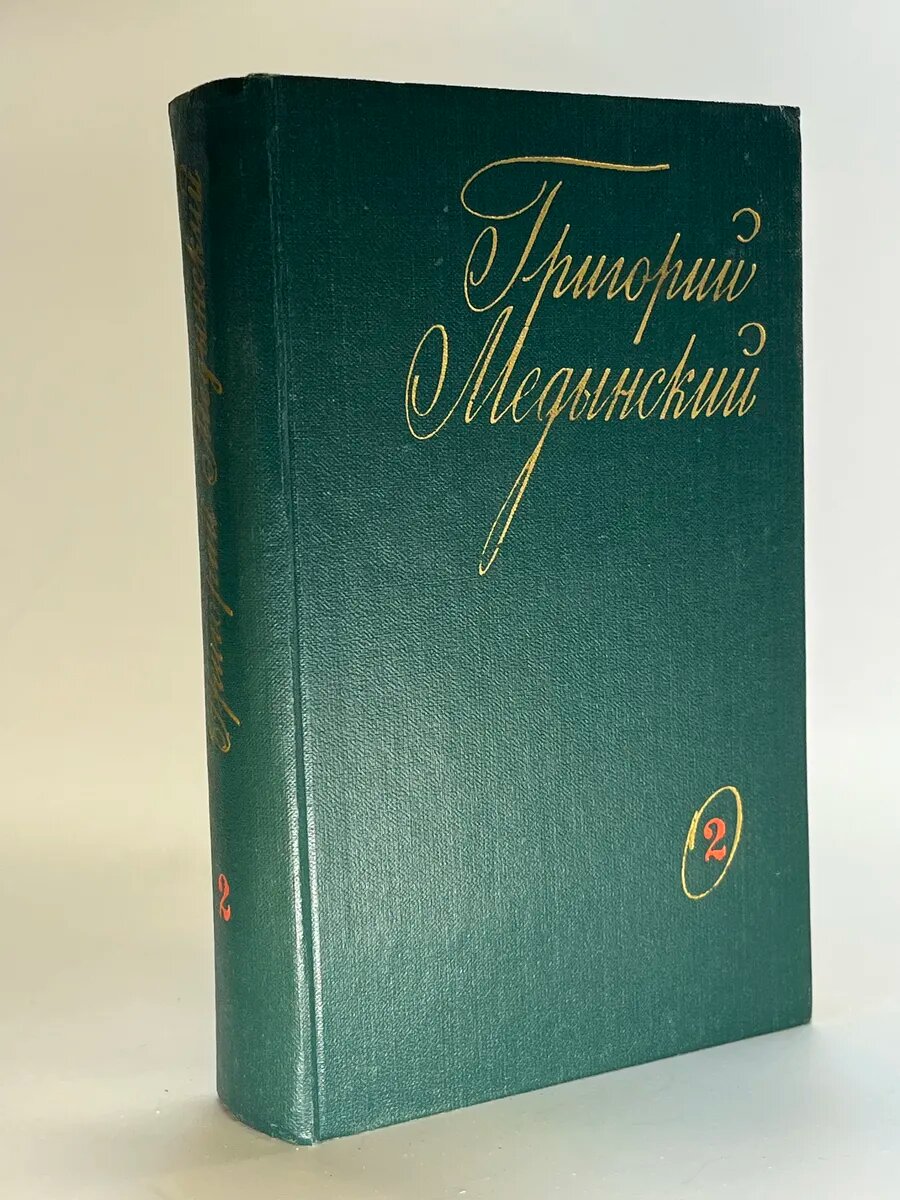 Г. Медынский. Избранные произведения. В 2 томах. Том 2