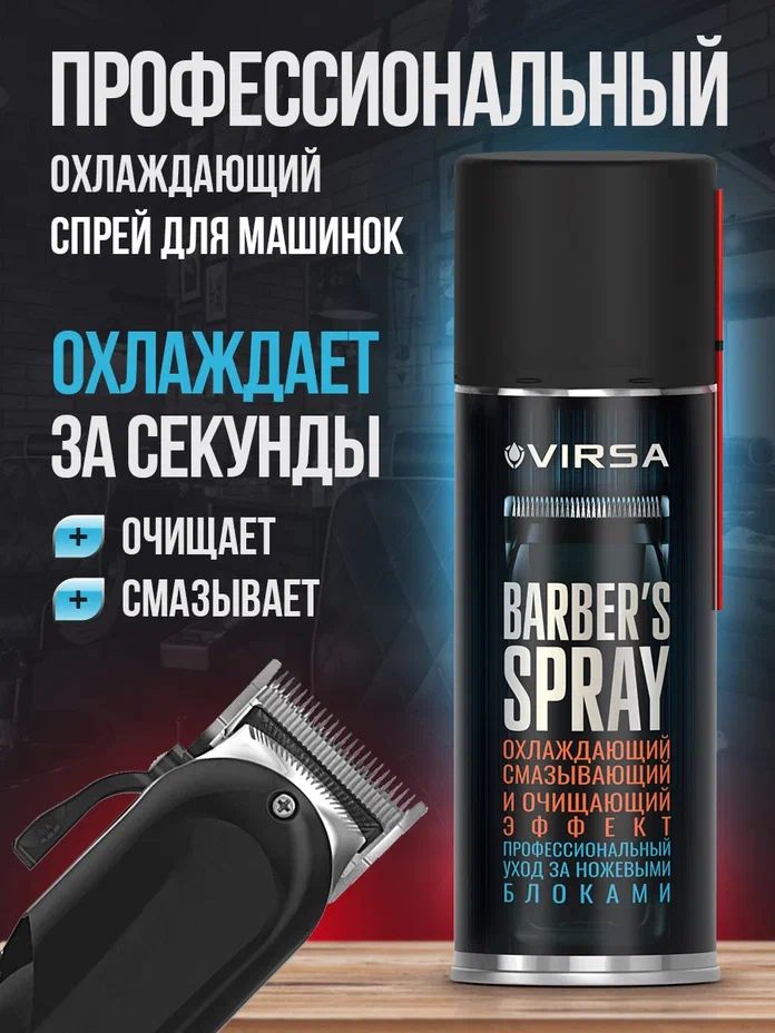 Barber's Spray 1 шт. - Охлаждающий спрей для машинок для стрижки / Уход за парикмахерскими инструментами / Масло для машинки стрижки волос 400 мл