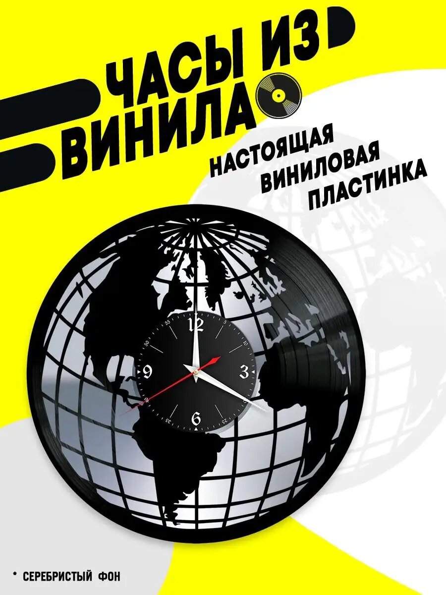 Часы из винила / Земной шар