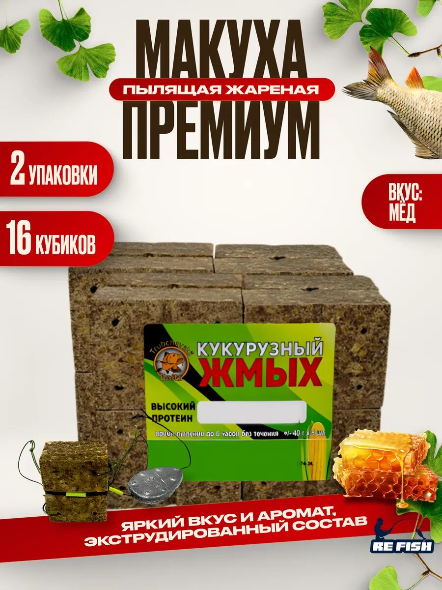 Жмых кукурузный макуха пылящая для рыбалки, рыболовная прикормка для карпа мед
