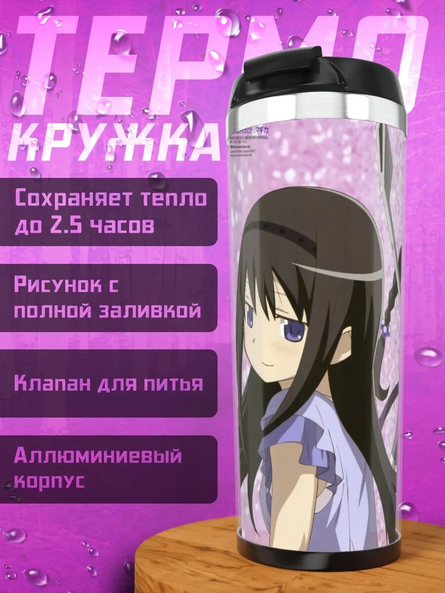 Термокружка Акеми Хомура и подруги