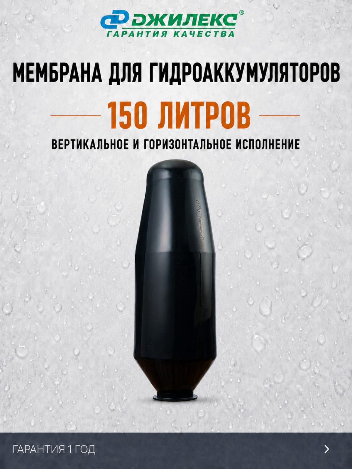 Мембрана для гидроаккумуляторов 150 литров Джилекс, насосных станций, мембранных и расширительных баков, экспанзоматов любых моделей