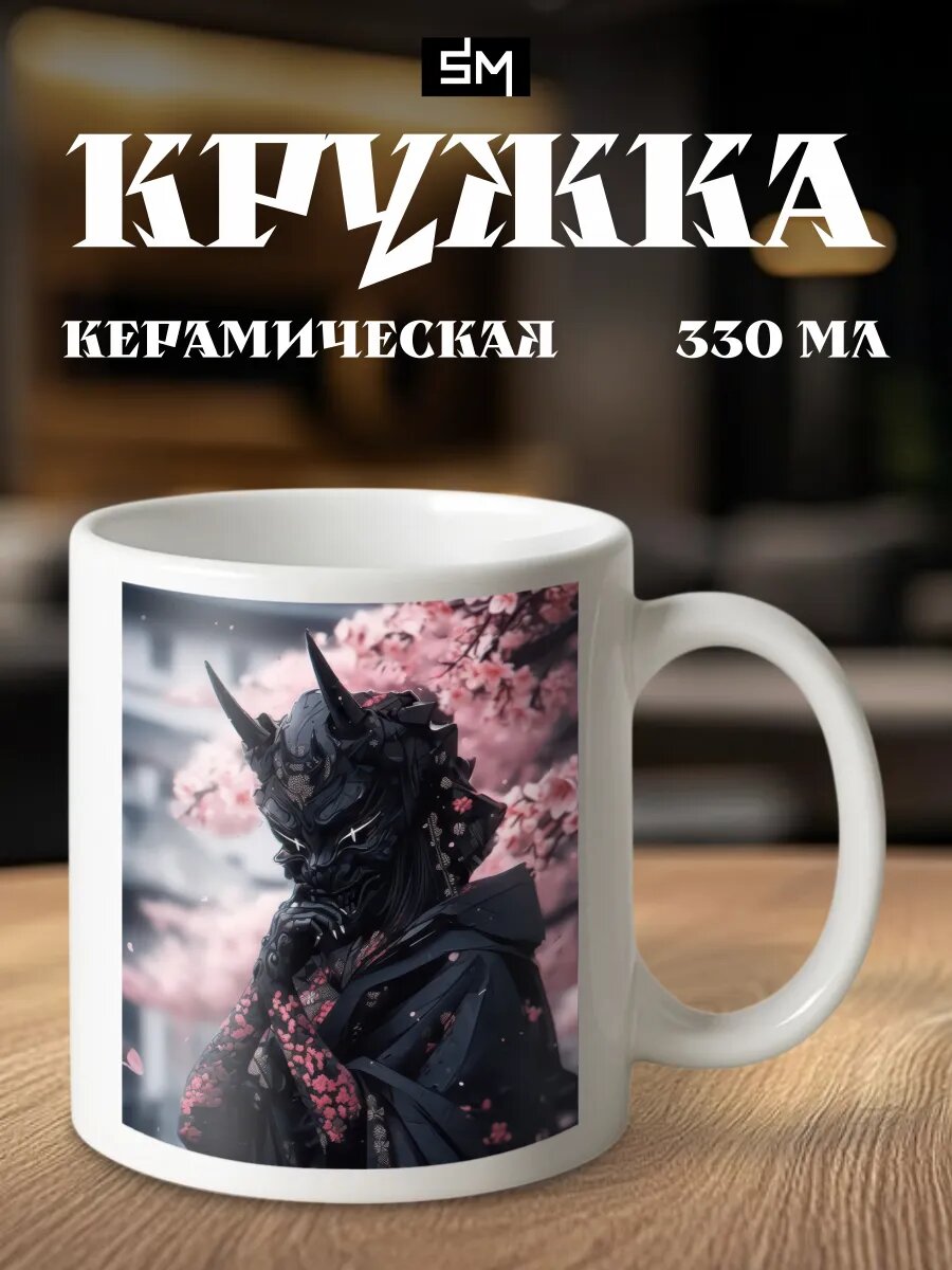Кружка мужская подарочная Япония Самурай