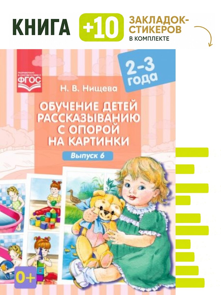 Обучение детей рассказыванию с опорой на картинки. 2-3 года. Выпуск 6. ФГОС. Комплект: книга + 10 закладок-стикеров