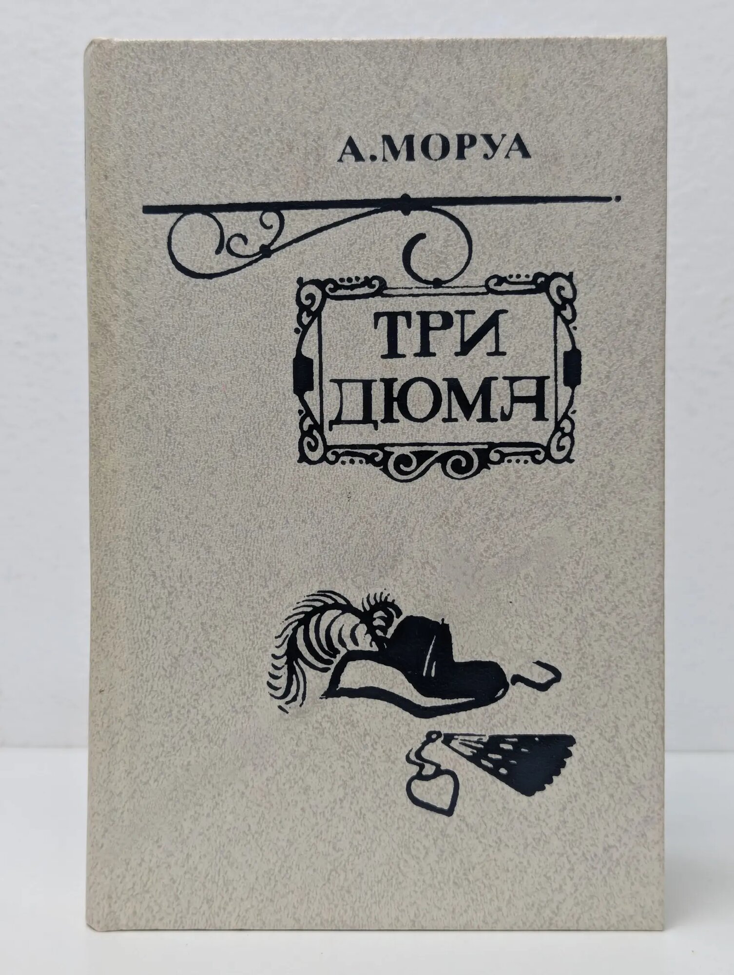 Три Дюма Моруа Андре 1982