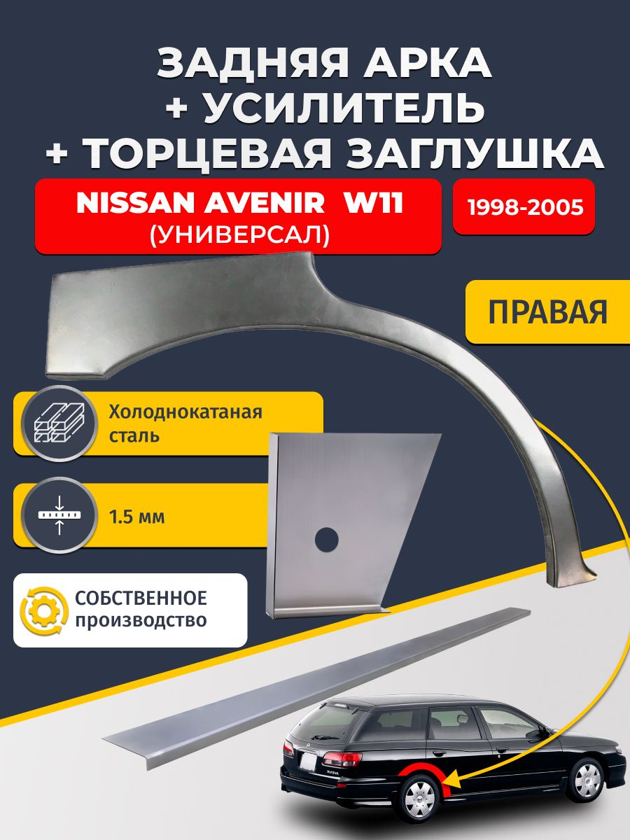 Правая ремонтная задняя арка (0,8 мм) + торцевая заглушка (1,5 мм) + усилитель (1,5 мм) на Nissan Avenir W11 1998-2005 (Ниссан Авенир 2). Холоднокатаная сталь