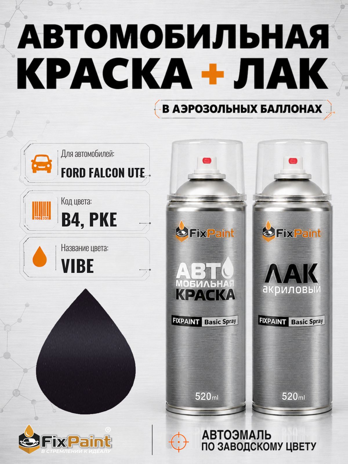Краска и лак для FORD FALCON UTE, код B4, PKE, VIBE, автомобильная эмаль базовая и акриловый глянцевый лак FixPaint в аэрозольных баллонах 520 мл