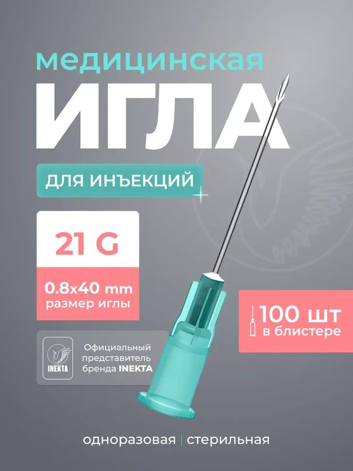 Игла инъекционная стерильная 0,8х40 21G 100 штук INEKTA нержавеющая сталь