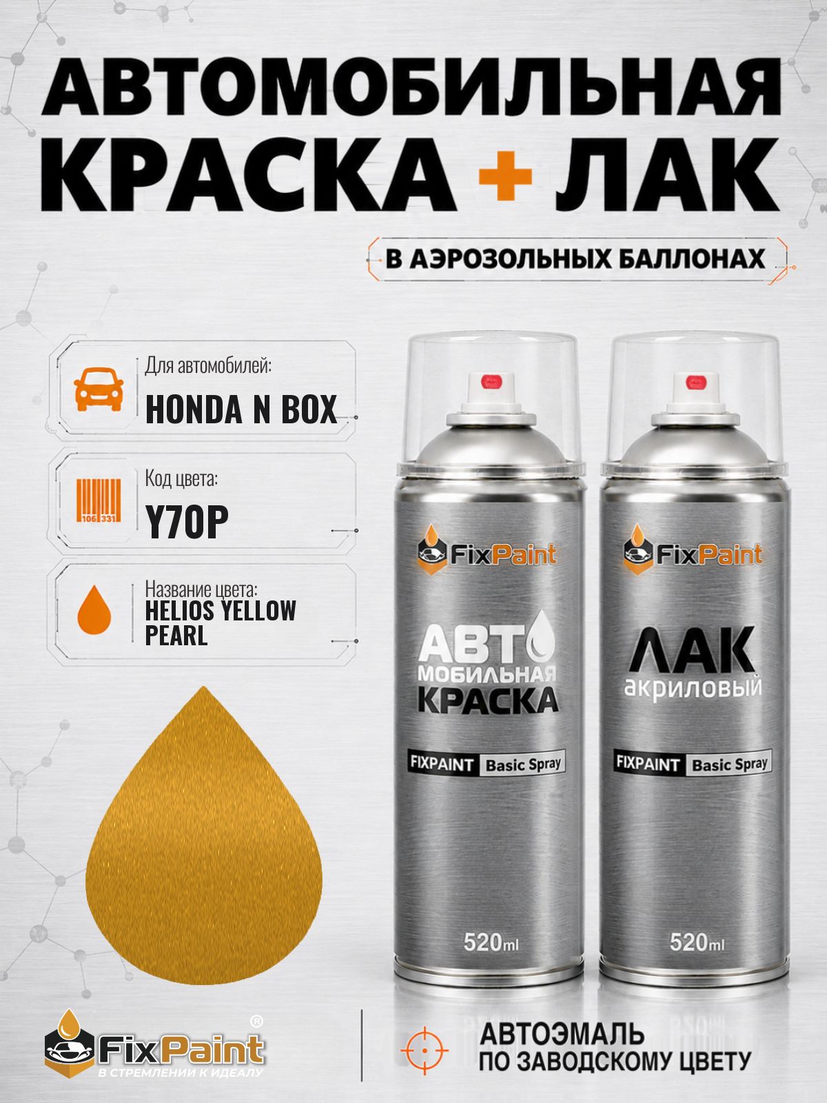 Краска и лак для HONDA N BOX, код Y70P, Трехслойная HELIOS YELLOW PEARL, автомобильная эмаль базовая и акриловый глянцевый лак FixPaint в аэрозольных баллонах 520 мл