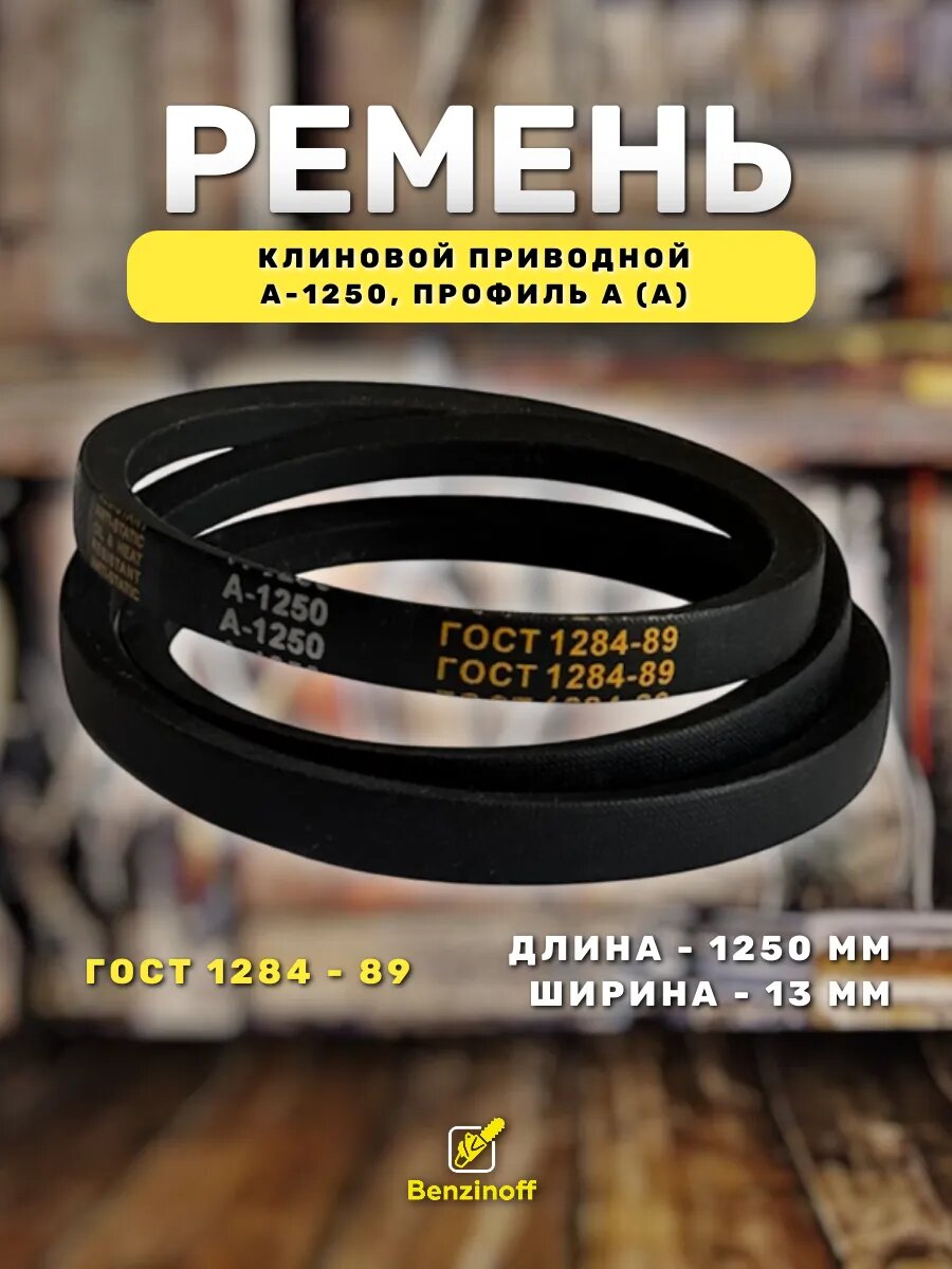 Приводной ремень 1250 Lp Клиновой А 1250 для мотоблока, культиватора, компрессора