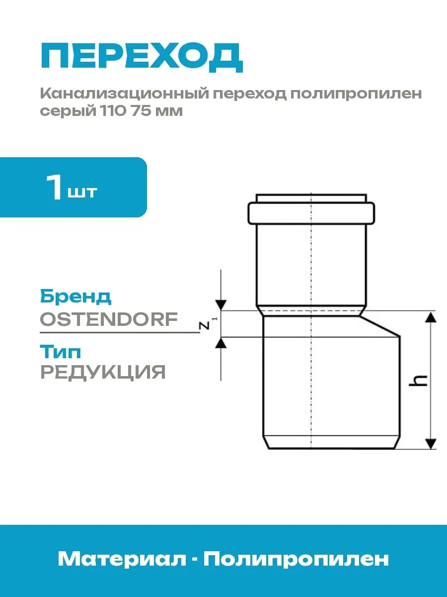 Переход эксцентрический 110х75 мм для внутренней канализации