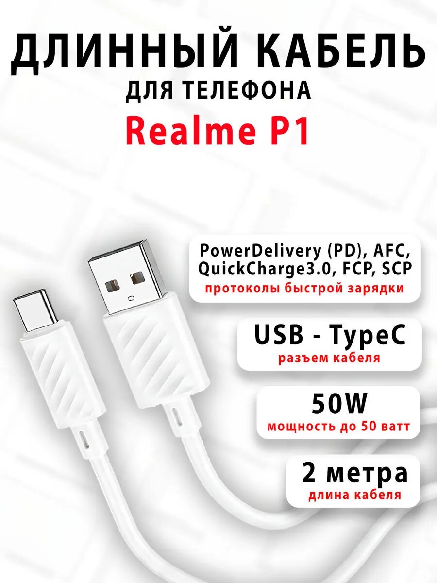 Кабель для телефона Realme P1