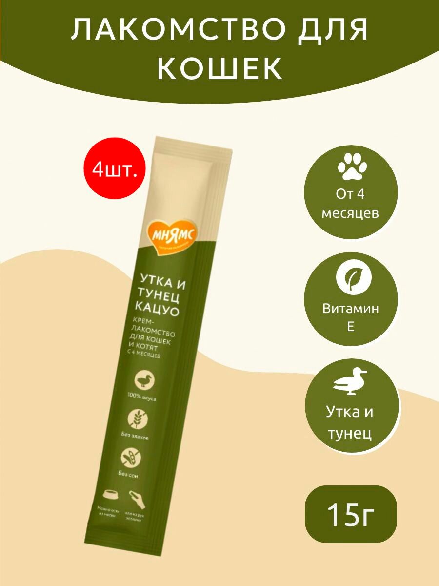 Крем-лакомство Мнямс 60 г (4 упаковки по 15 грамм) для кошек с уткой и тунцом Кацуо