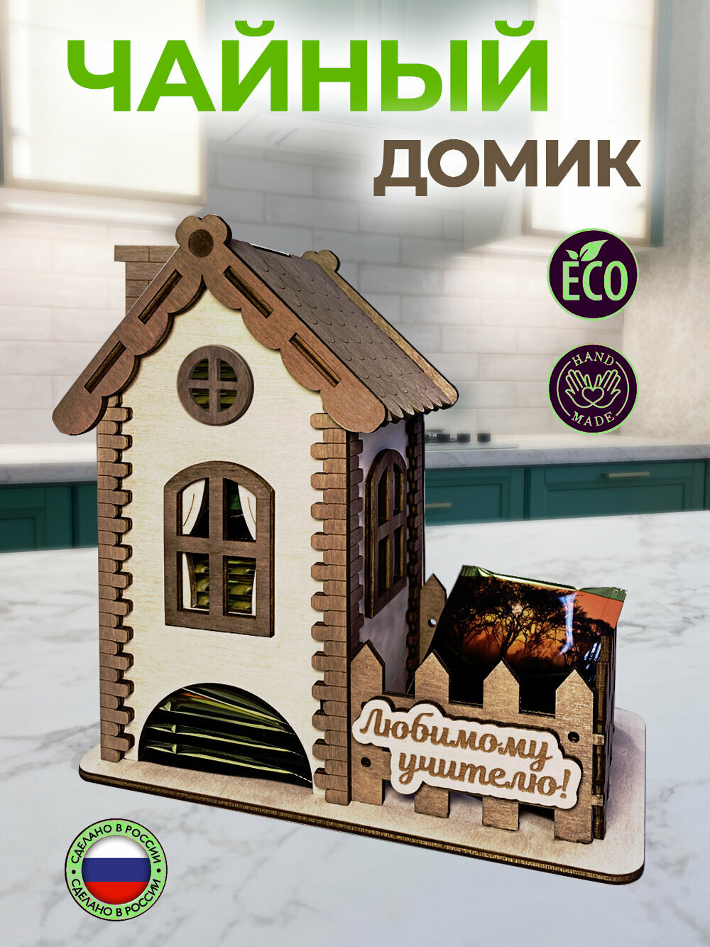 Чайный домик Wooden Dreams деревянный для пакетиков