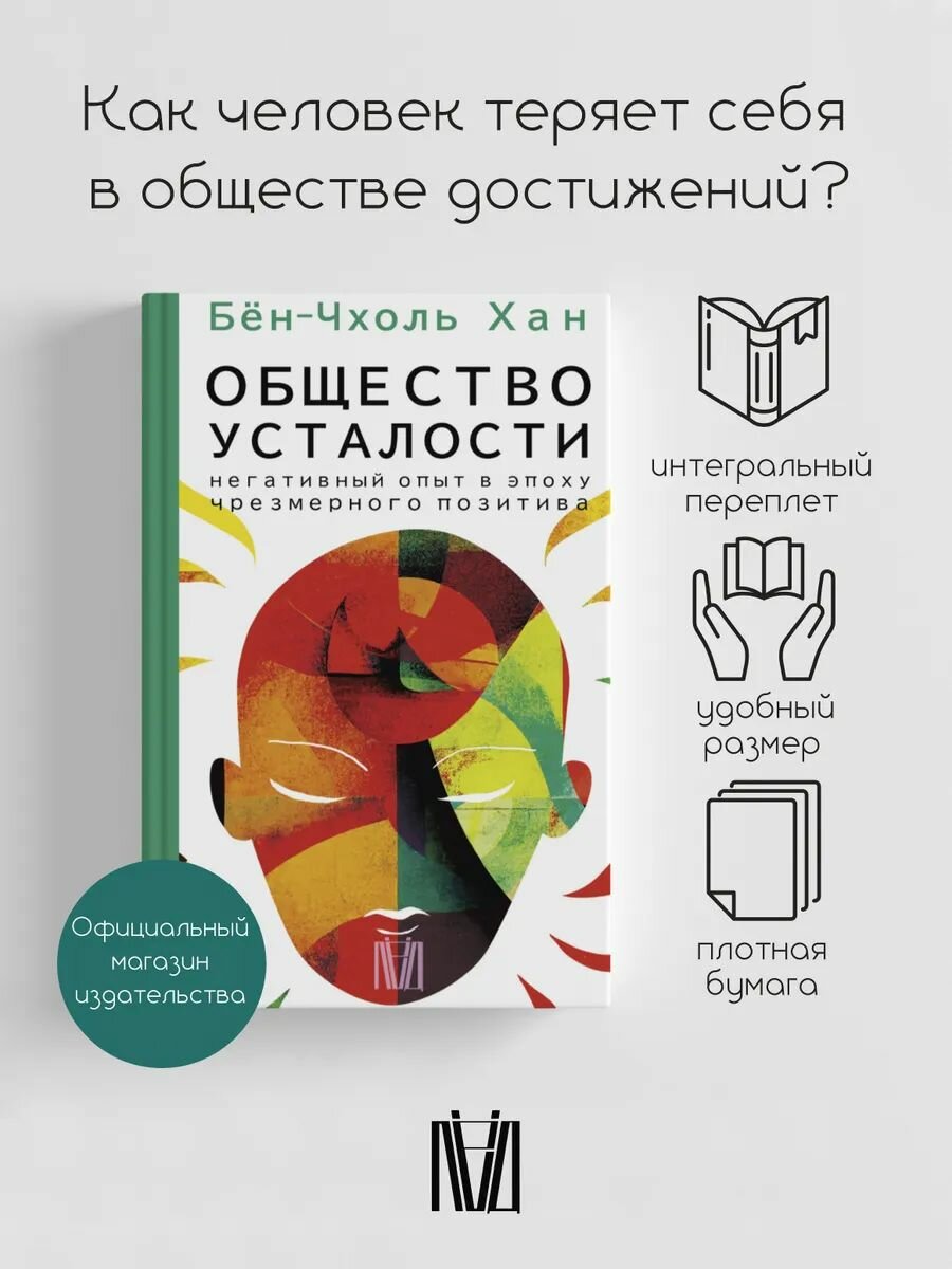 Общество усталости. Негативный опыт в эпоху чрезмерного
