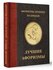 Афоризмы древних мудрецов