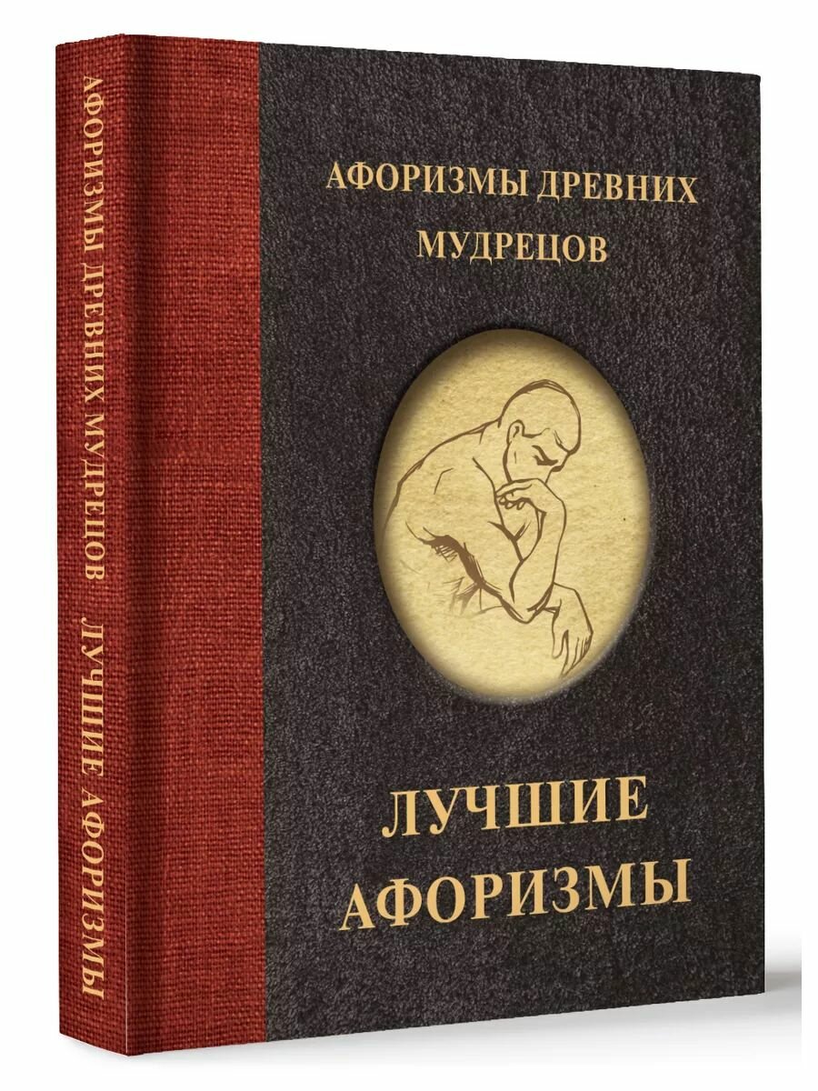 Афоризмы древних мудрецов