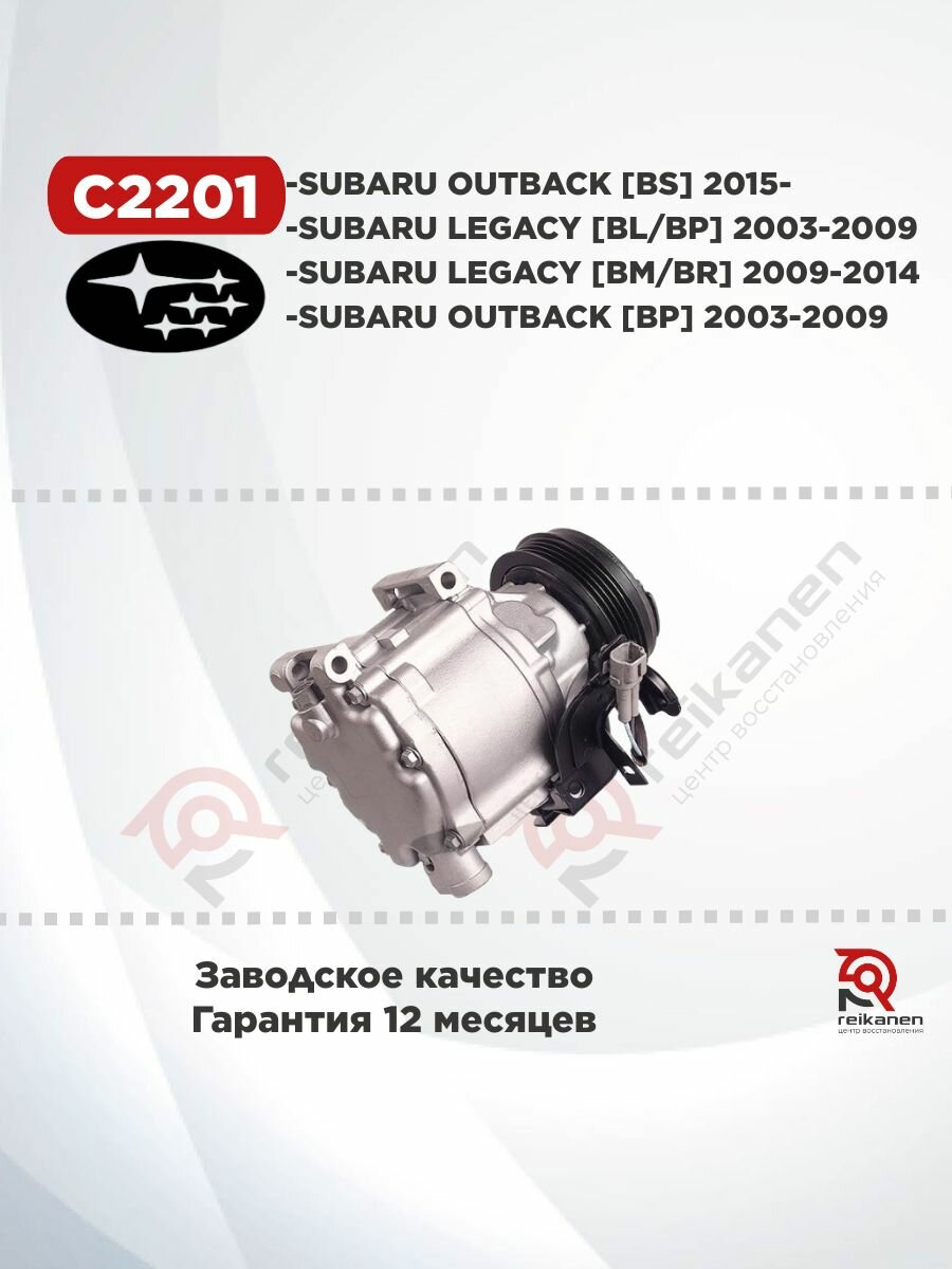 Компрессор конд. восст для SUBARU LEGACY 2.0/2.5 03-14 гар 1 год C2201