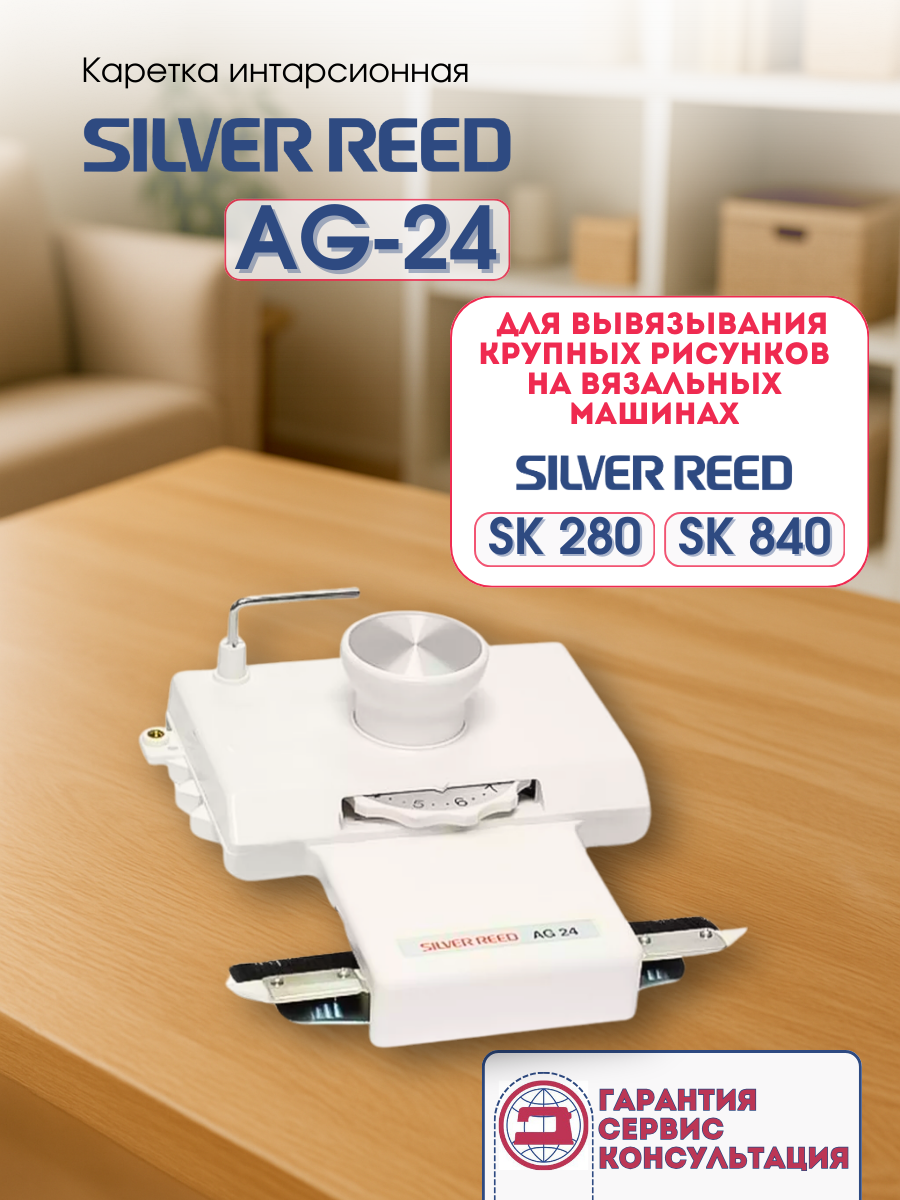 Каретка интарсия Silver Reed AG24, для вязальных машин SK280, SK840