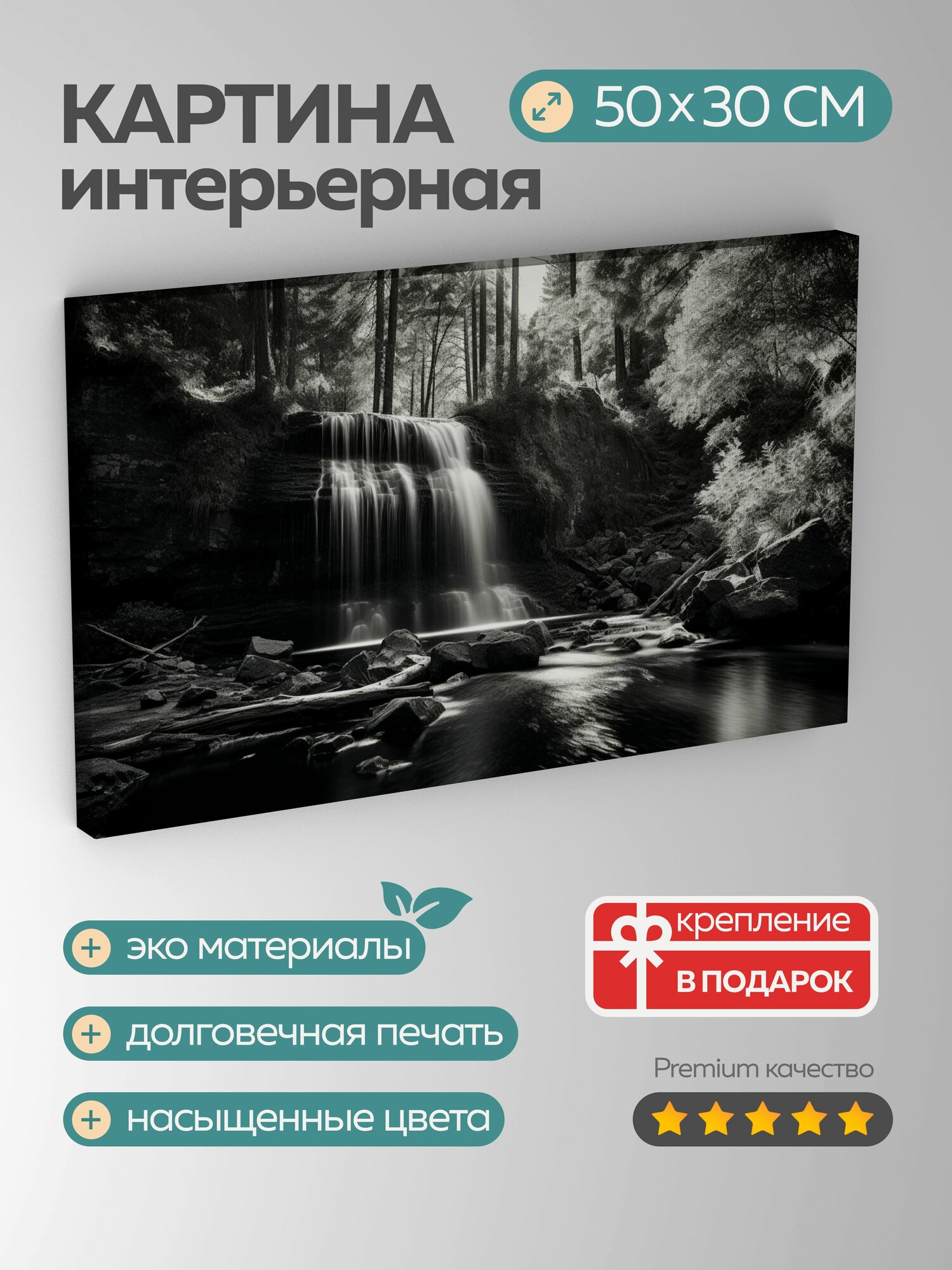 Картина на холсте интерьерная 50х30 см, водопад, лес, черно-белая фотография, монохроматическая палитра, контраст, свет
