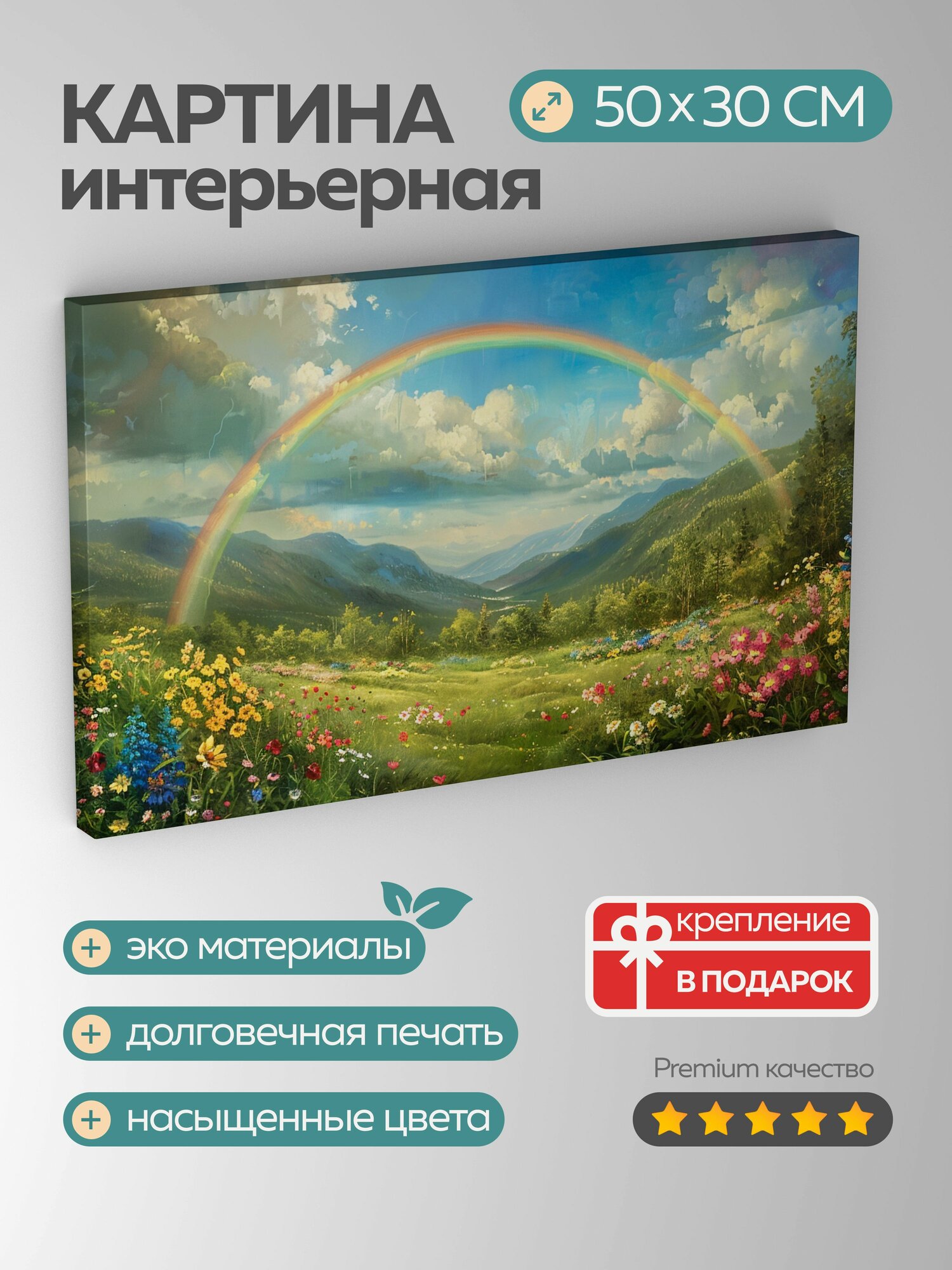 Картина на холсте интерьерная 50х30 см, картина, масло, зеленый луг, цветы, радуга, небо, радость, гармония