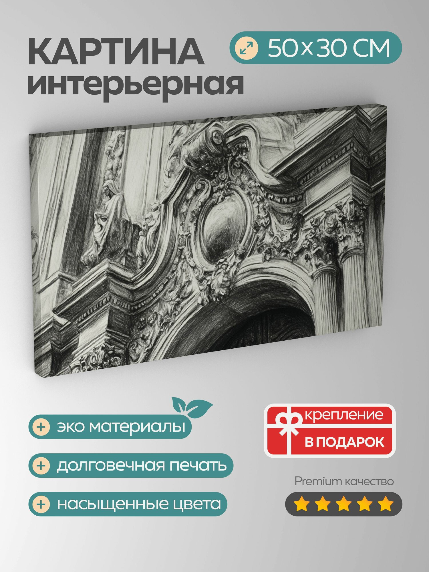 Картина на холсте интерьерная 50х30 см, барокко, церковь, уголь, узоры, текстуры, фасад, штрихи, линии, величие