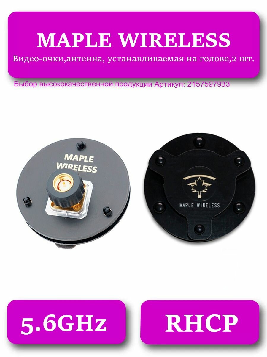 Антенна Maple Wireless 5.8G RHCP (2 шт.) 8.5dBi