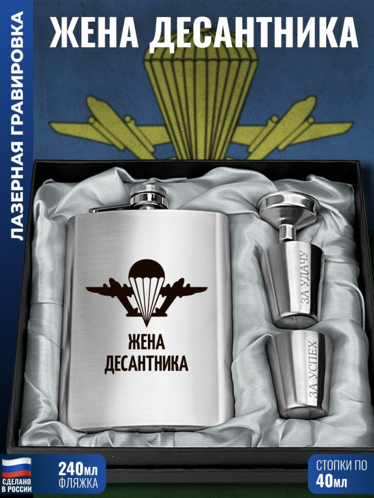 Набор ВДВ "Жена десантника" (фляжка, стопки, воронка)