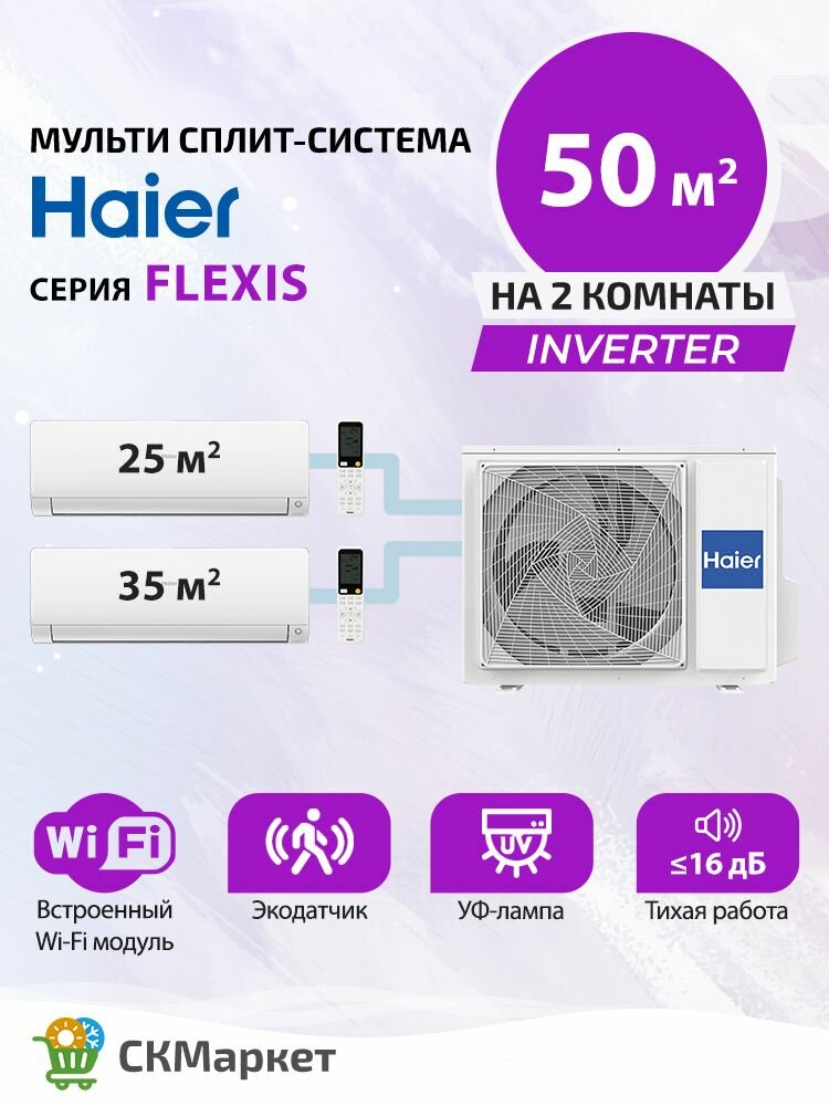 Премиальная мульти сплит система инвертор (кондиционер) на 2 комнаты (25+35) кв. м. Haier FLEXIS AS25S2SF3FA-W+AS35S2SF2FA-W / 2U50S2SM1FA-3, комплект белого цвета