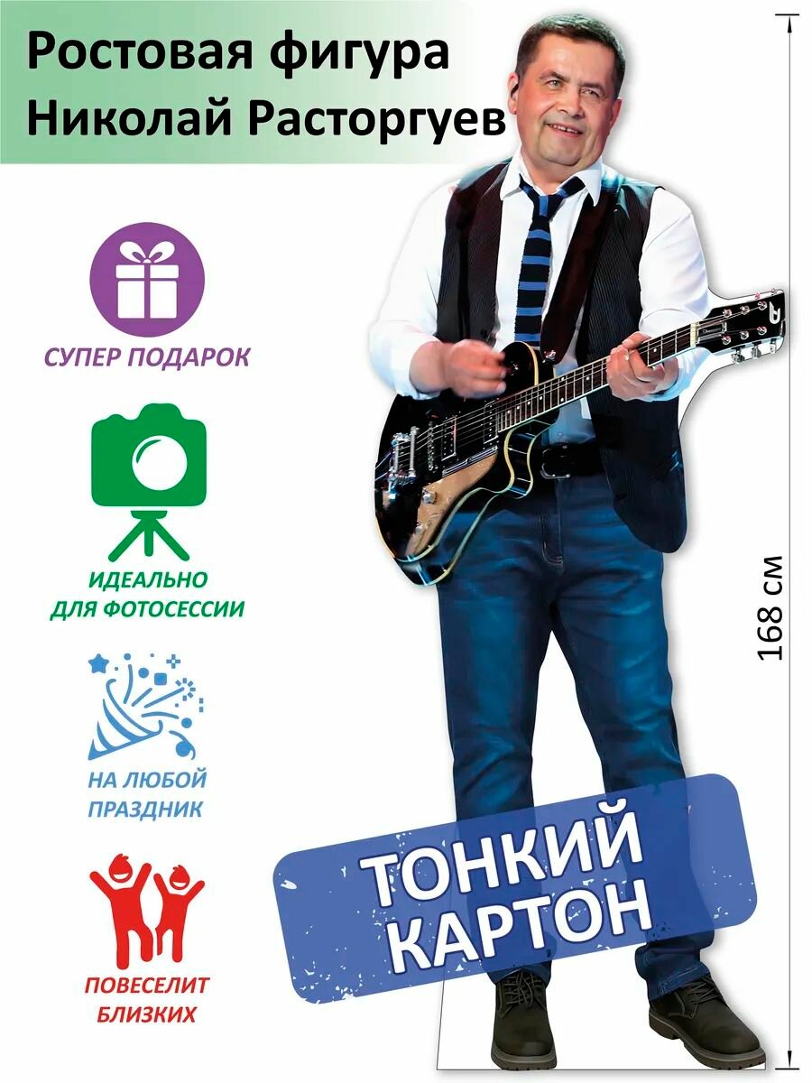 Николай Расторгуев вид 3 Ростовая фигура, Тонкий картон, (Print100.ru)