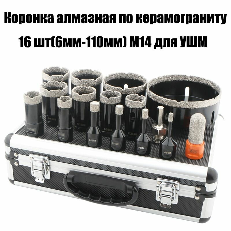 Коронка алмазная по керамограниту 16 шт , 6 мм-110 мм набор(Фреза алмазная 20 мм) d