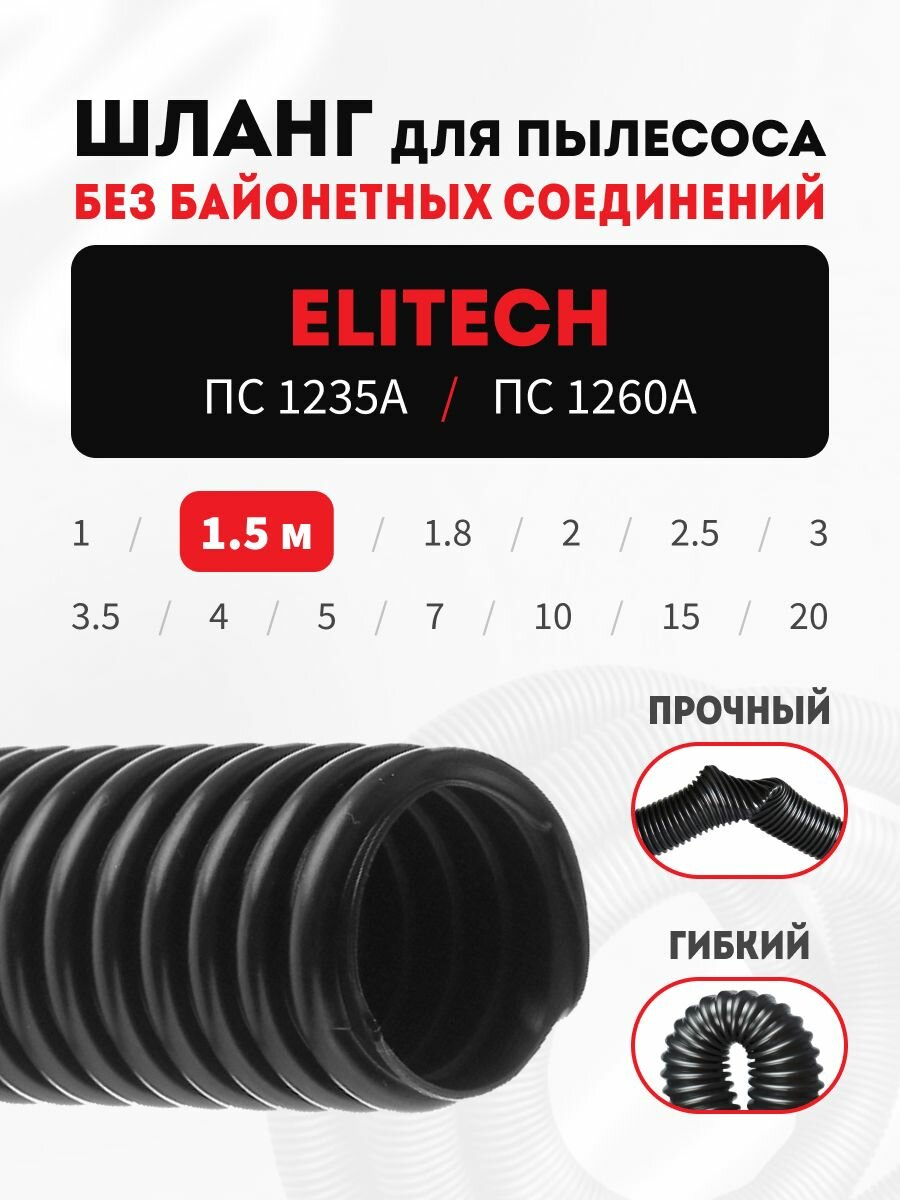 Шланг для пылесоса строительного 1.5 м ELITECH ПС 1235А, ПС 1260А