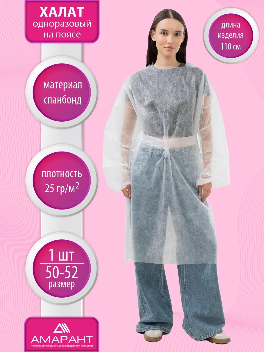 Халат Амарант, одноразовый, на поясе, спанбонд, 50-52, белый, 1 шт