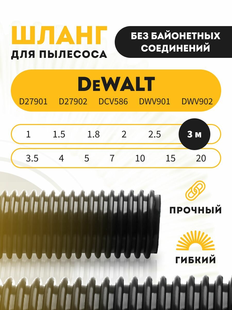 Шланг гибкий для пылесоса DeWALT D27901, D27902, DWV902, DCV586, DWV901 3 м