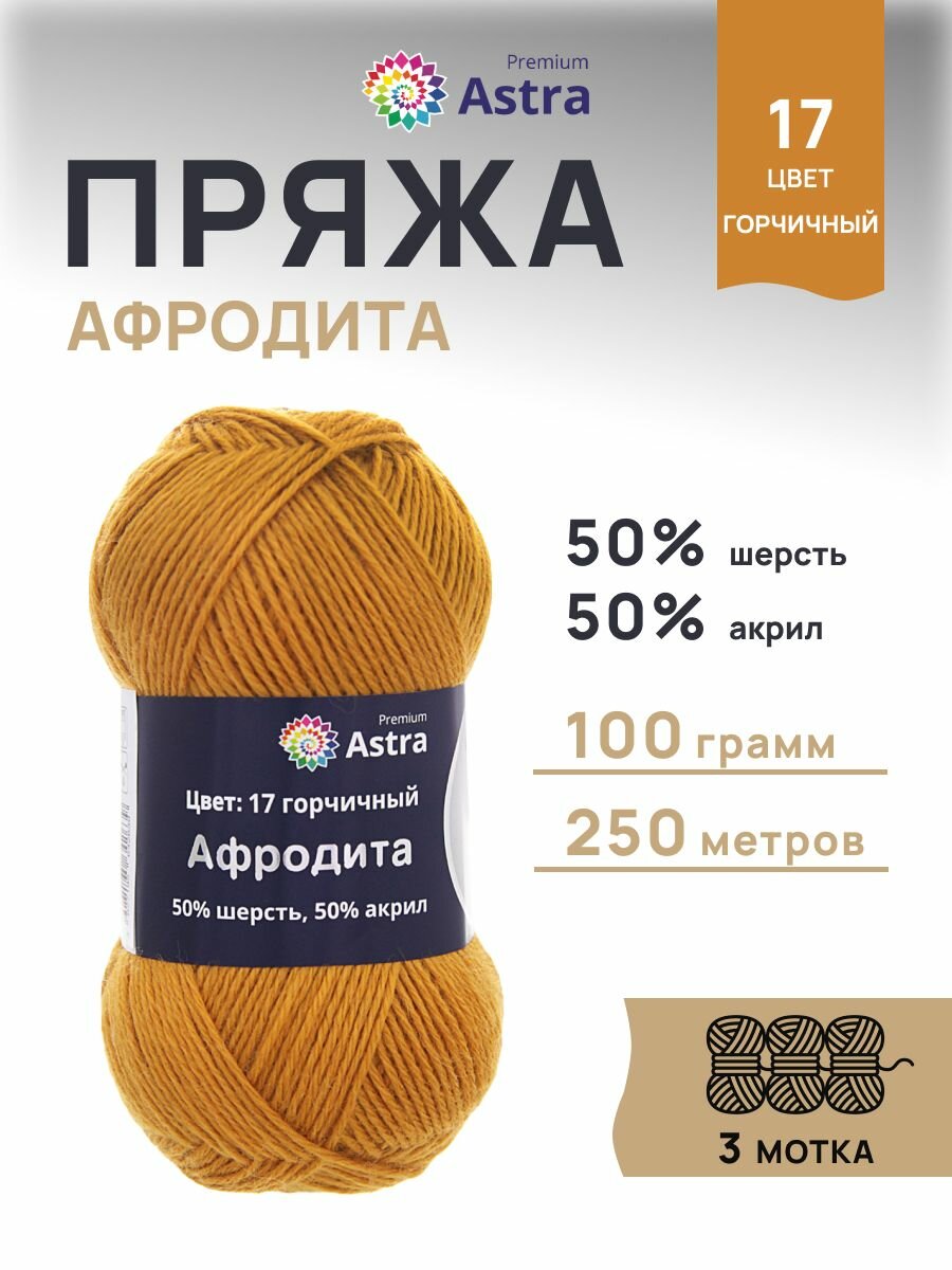Пряжа для вязания Astra Premium 'Афродита' 100г, 250м (50% шерсть, 50% акрил) (17 горчичный), 3 мотка